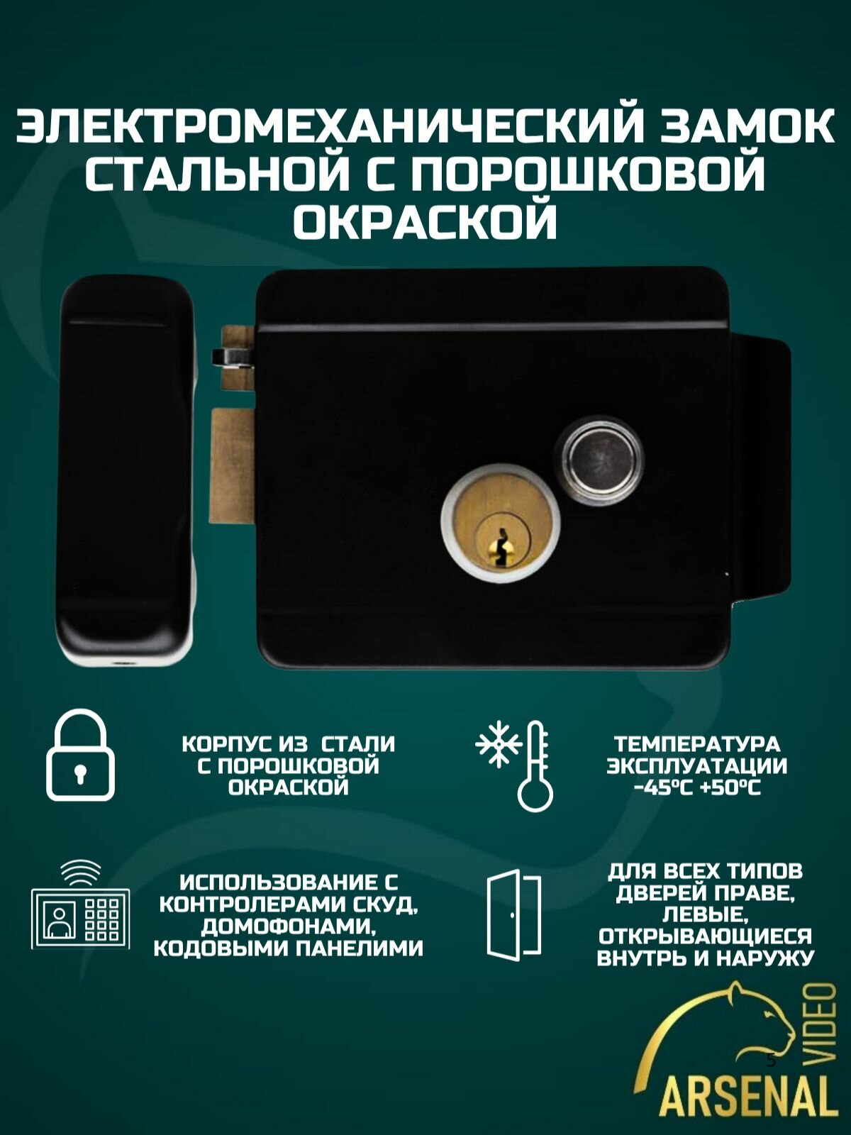 Электромеханический замок Arsenal AR-Iron Lock 01B накладной из стали с порошковой окраской c блокировкой кнопки, универсальный для разных типов дверей (для калитки, ворот)