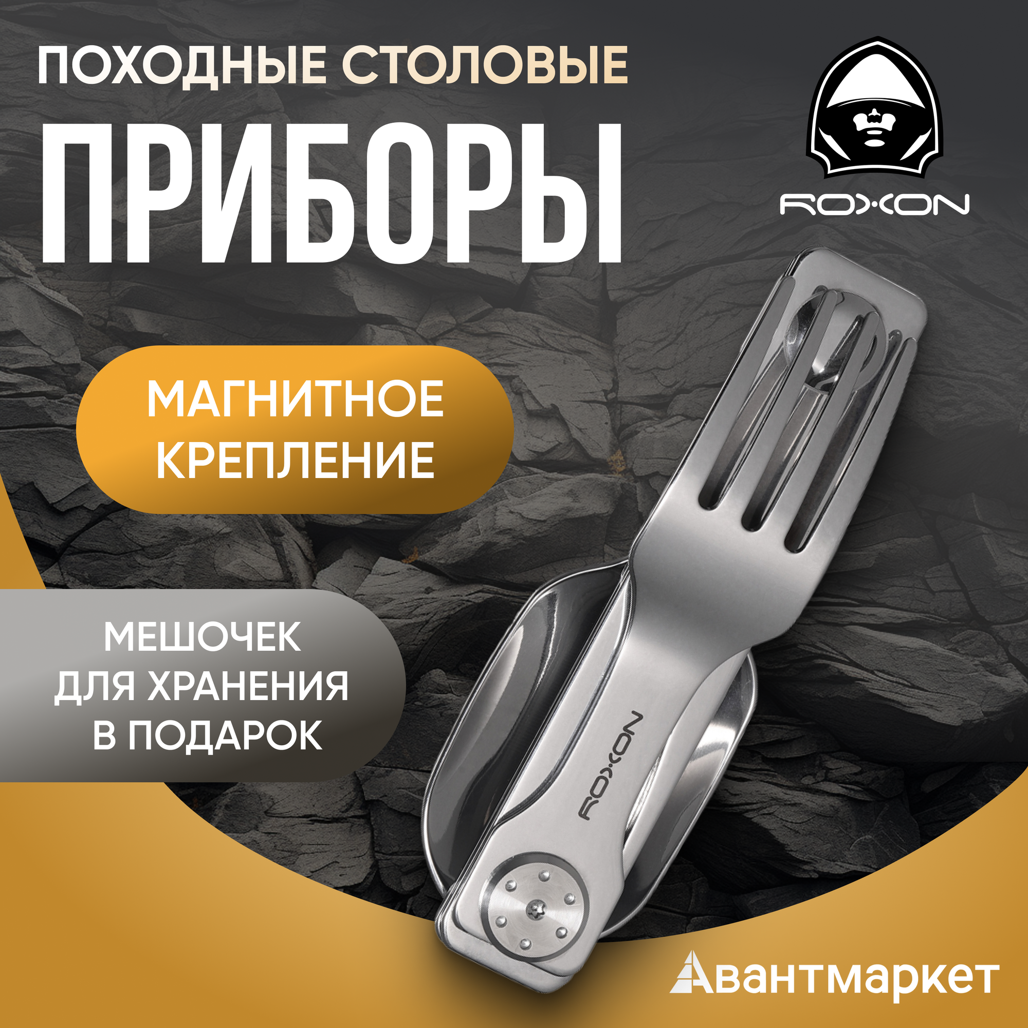 Набор столовых приборов Roxon C2, походный, нержавеющая сталь, магнитный замок, серый
