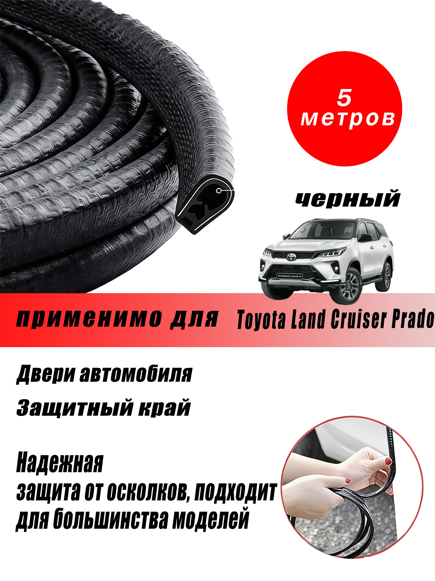 Подходит для Toyota Land Cruiser Prado Защита кромки дверей автомобиля с металлической вставкой, черная 5 метров