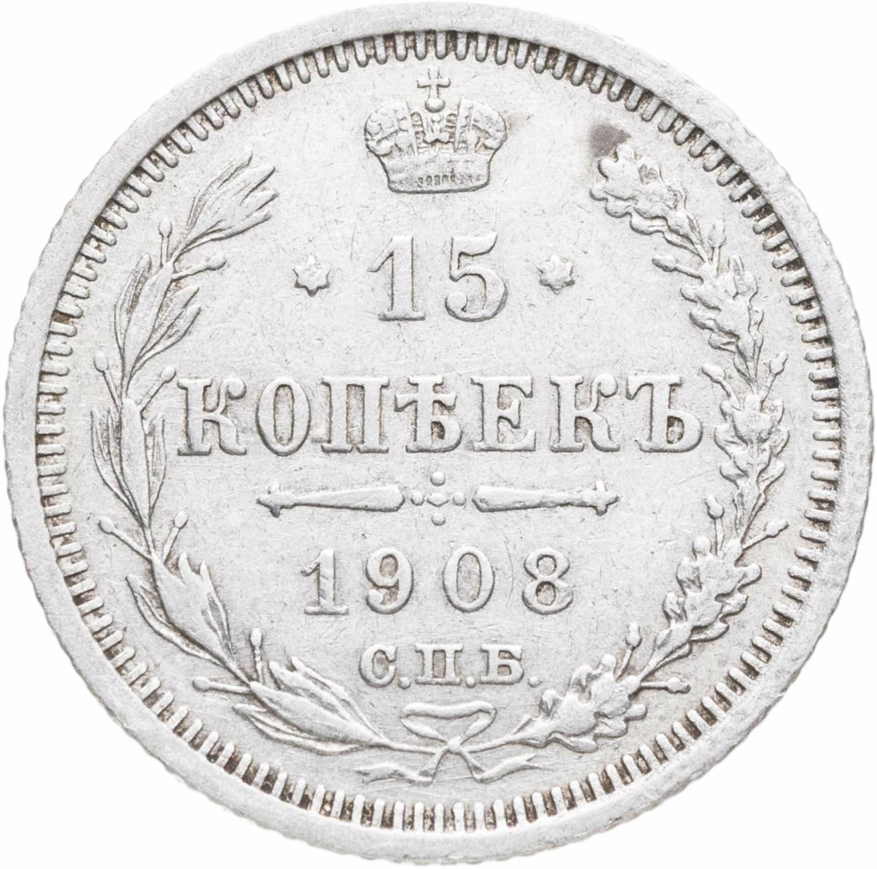 15 копеек 1908 СПБ-ЭБ, Серебро 500, в сохранности XF