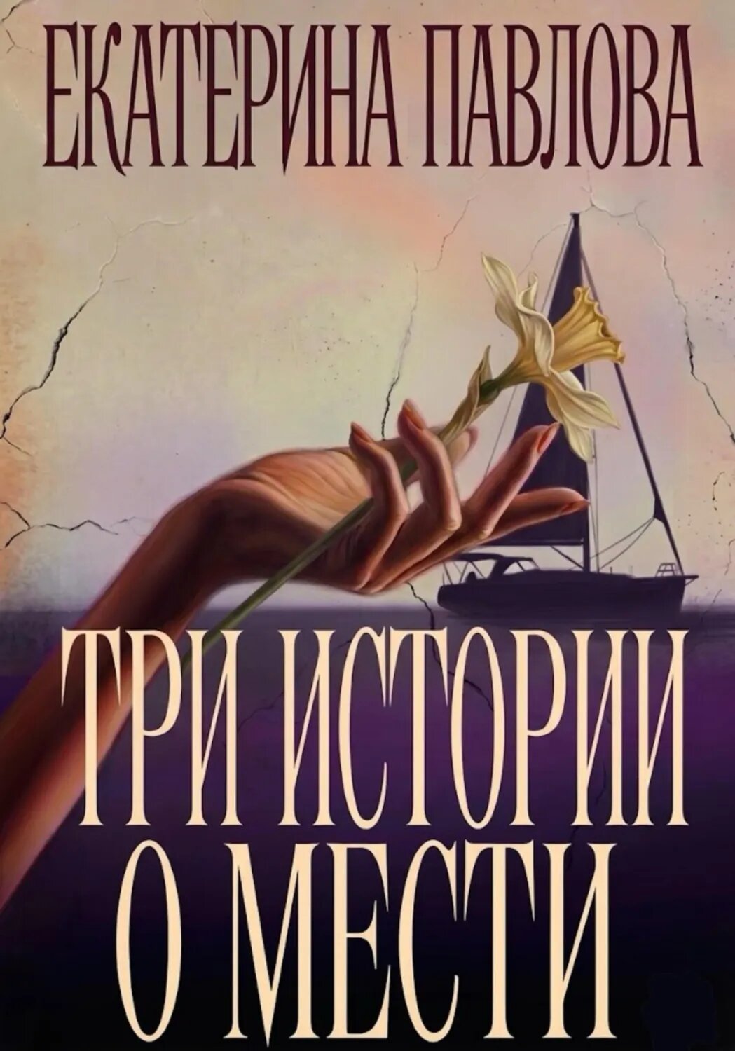 Три истории о мести [Цифровая книга]