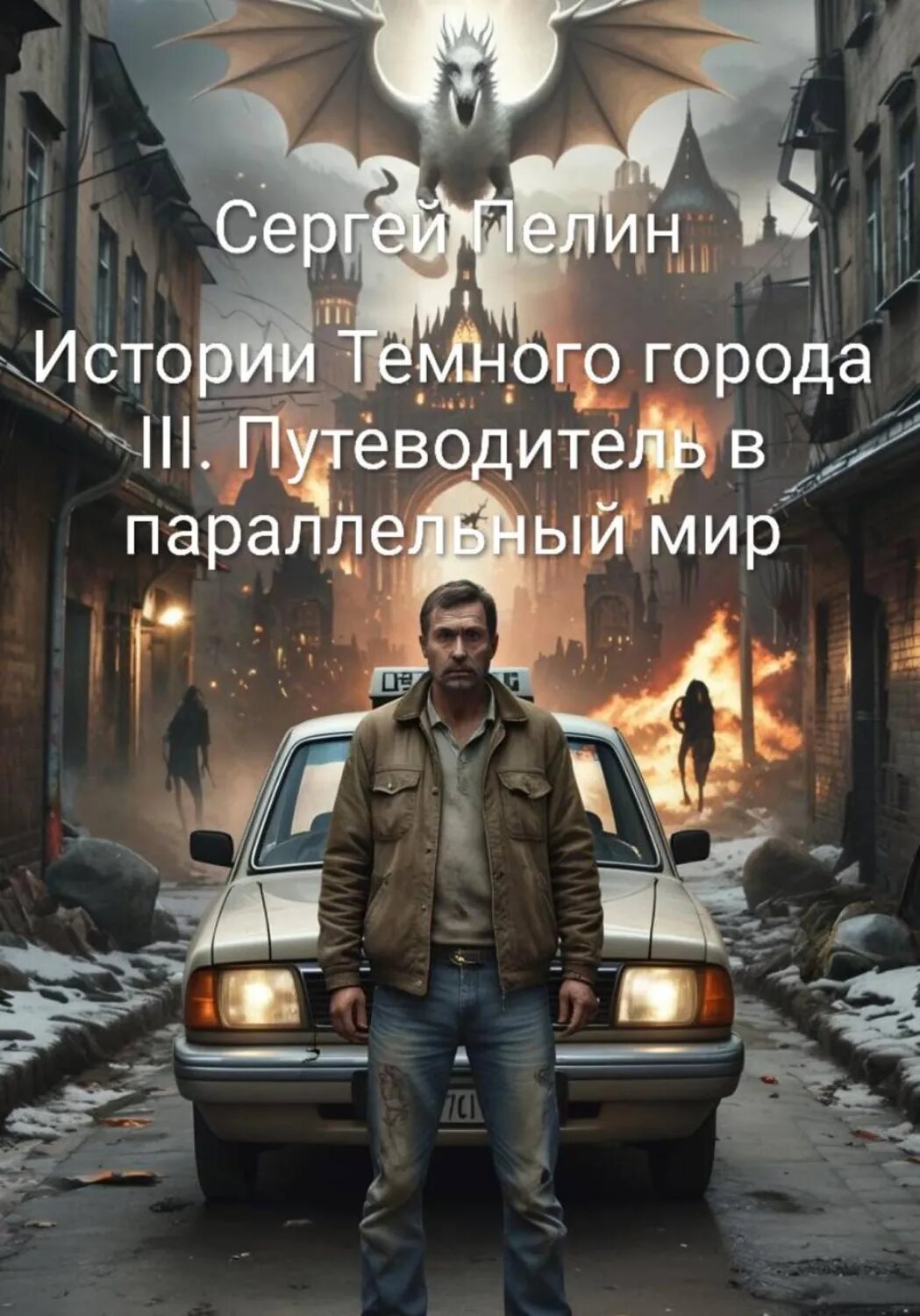 Истории Темного города. Книга III: Путеводитель в параллельный мир [Цифровая книга]