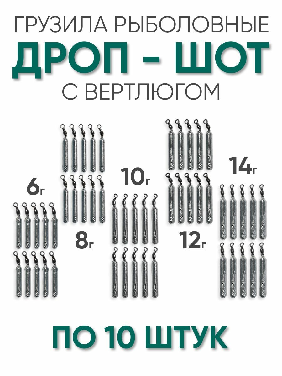 Груз рыболовный дроп-шот с вертлюгом, набор 50 шт. (6,8,10,12,14гр. по 10 шт.)