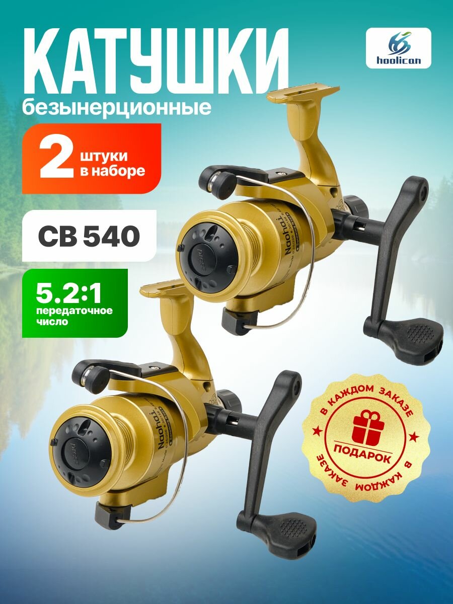 Фидерная катушка, CB-540 , катушка рыболовная Кобра 2 шт.