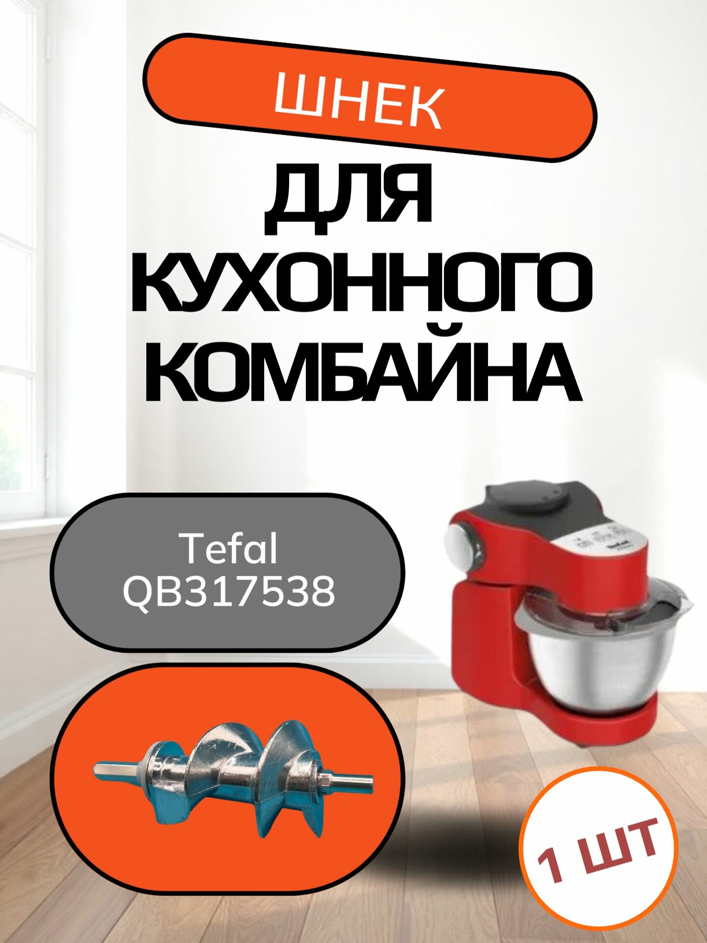 Шнек для кухонного комбайна Tefal QB317538 Длина винтовой части - 61 мм, общая длина шнека 115 мм.