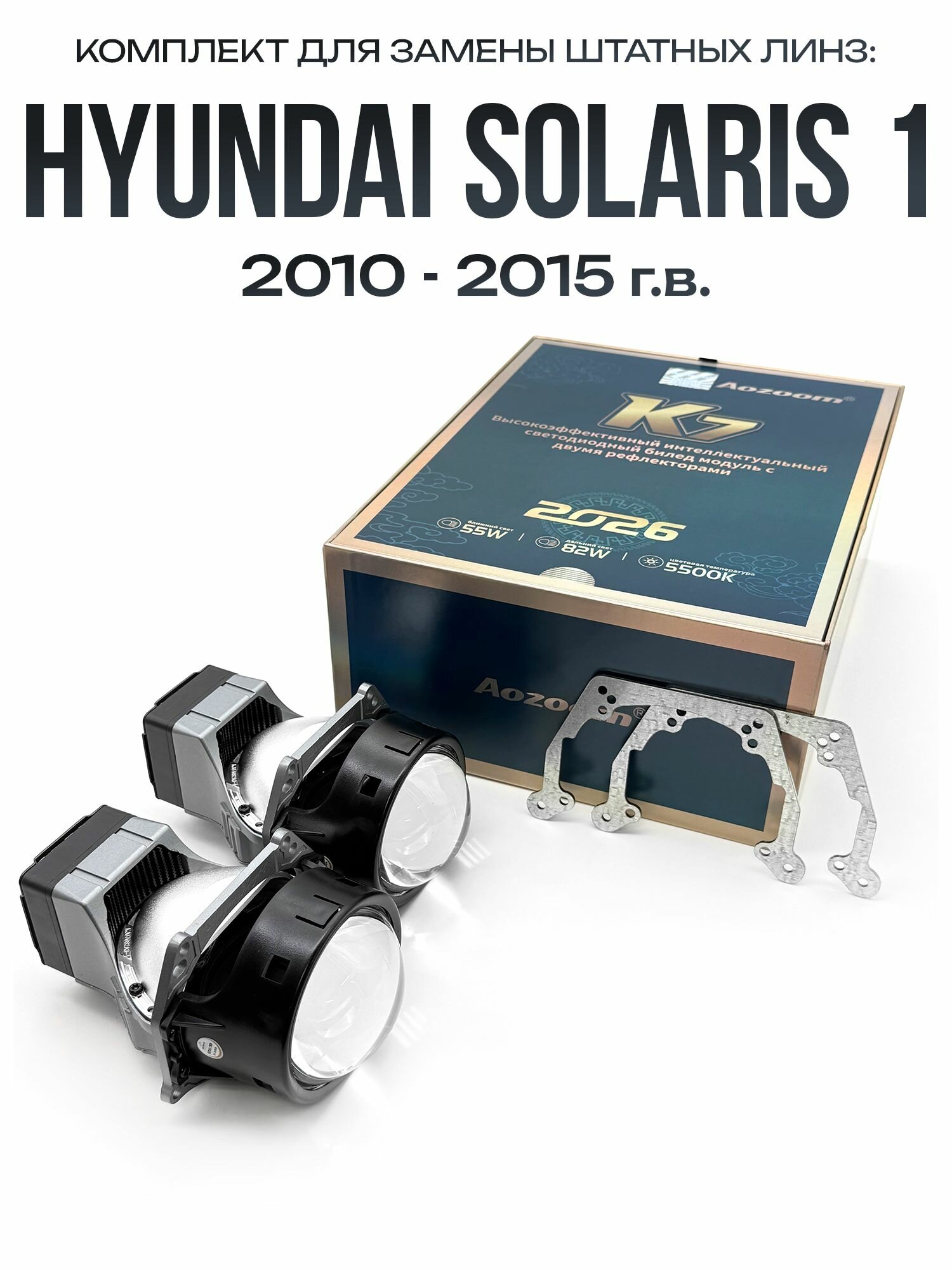 Bi-LED линзы Aozoom K7 для Hyundai Solaris 1 2010 - 2015 / Билед модули на Хендай Солярис