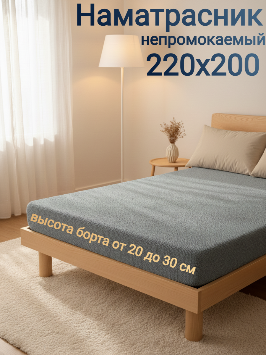 Наматрасник непромокаемый 200×220х30 с непромокаемым бортом, на резинке, серый