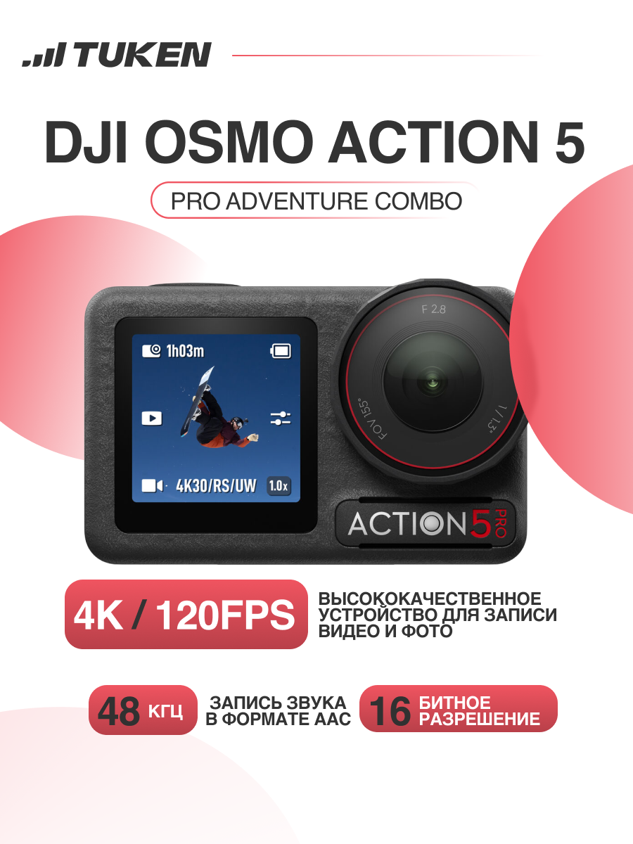 Экшн камера DJI Osmo Action 5 Pro Adventure Combo, 48МП, сенсорный экран, 3840 x 2160, время работы 4 часа