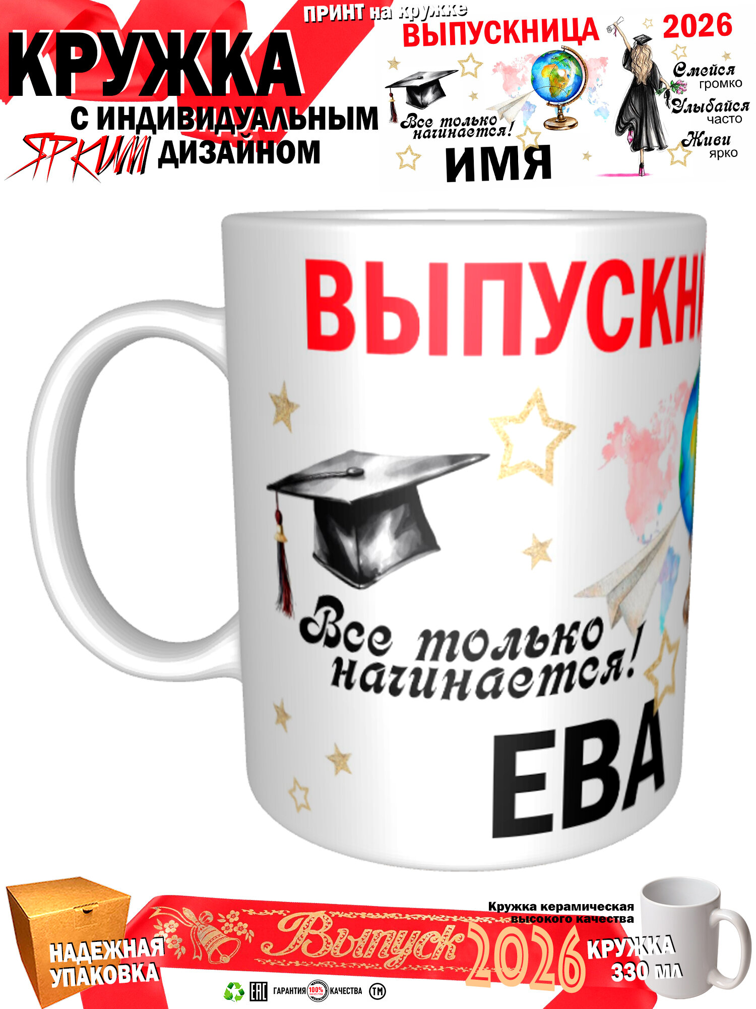 Кружка принтом «Ева. Выпускница. Все только начинается 2026», 330 мл, белая кружка Премиум качества, авторский принт