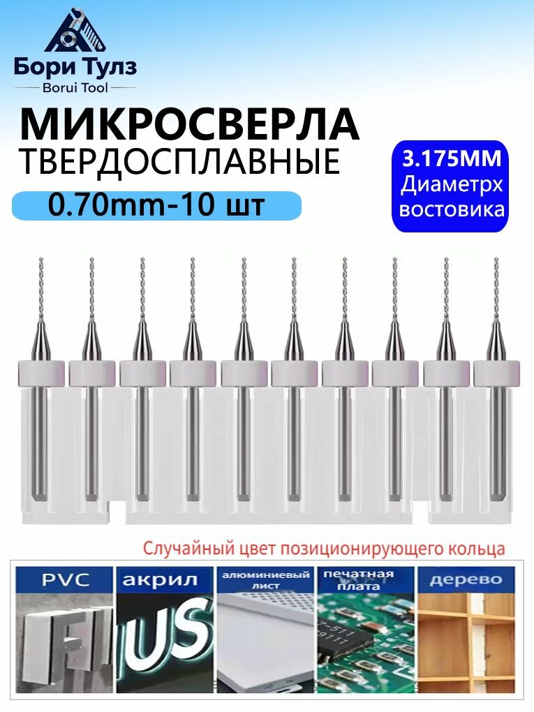 Набор сверл спиральных для печатных плат 0,7 мм, 10 шт. Сверло по дереву