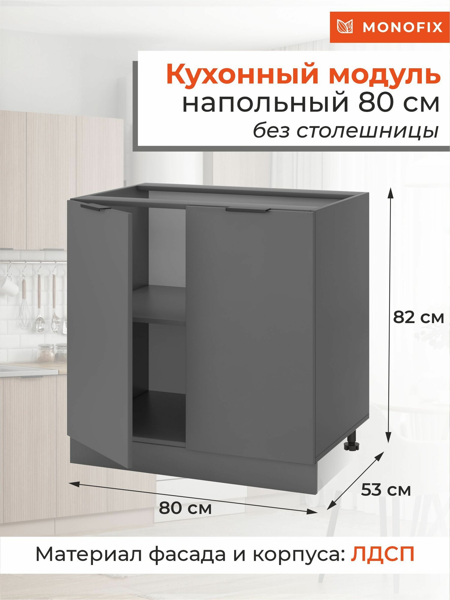 Кухонный модуль шкаф напольный 80 см, ЛДСП графит MONOFIX одос