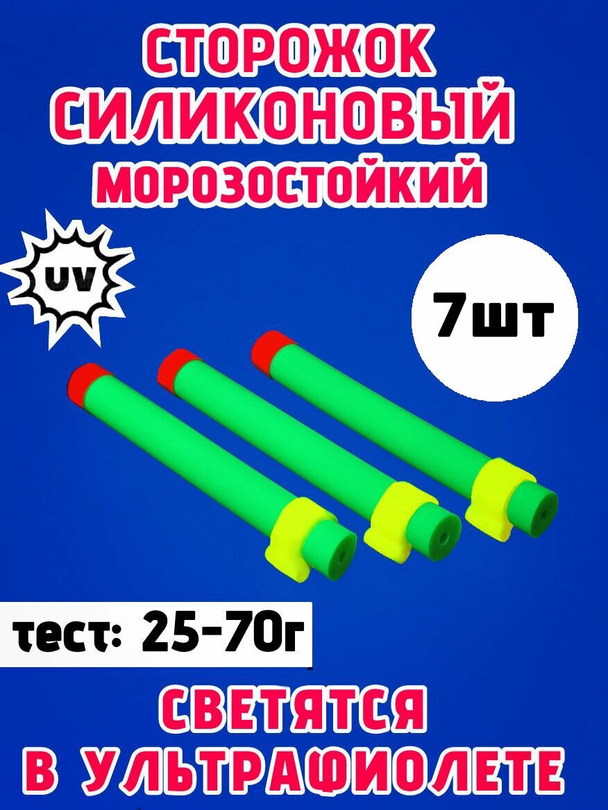 Сторожок силиконовый " Трофейный " 25-70г, 7шт, зелёный, силиконовый морозостойкий сторожок