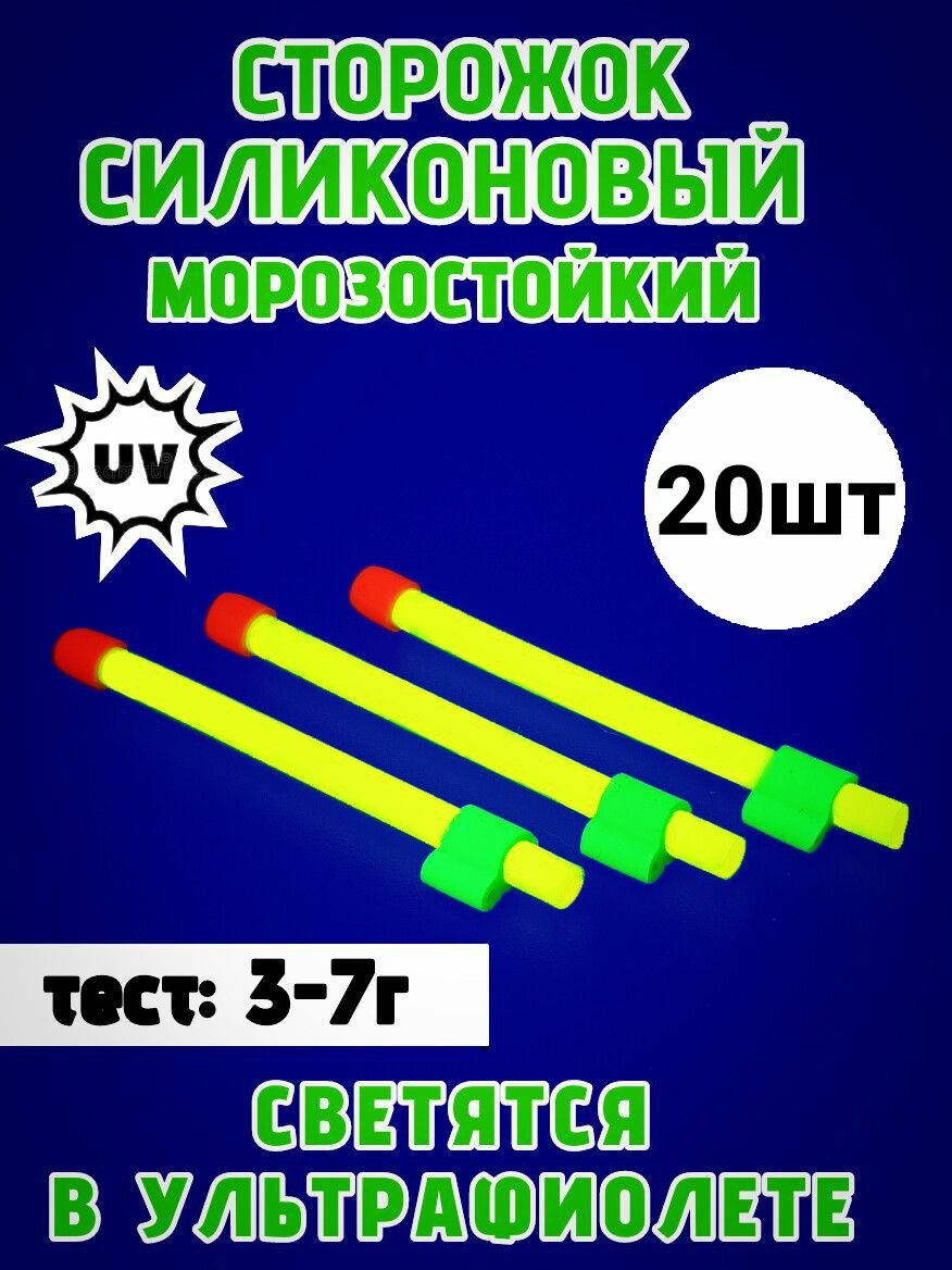 Сторожок силиконовый " Универсальный " 3-7г, 20шт, ярко жёлтый, силиконовый морозостойкий сторожок