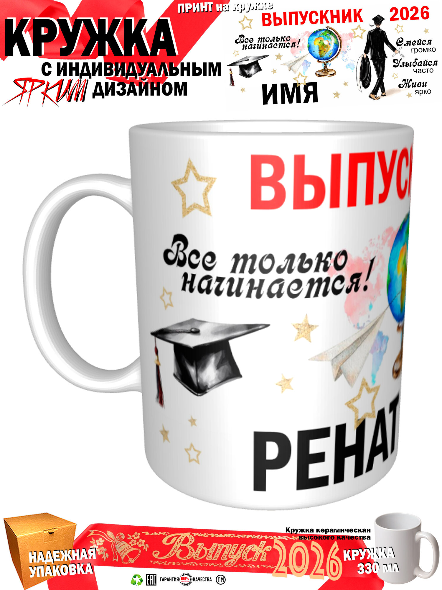 Кружка принтом «Ренат. Выпускник 2026. Все только начинается», 330 мл, белая кружка Премиум качества, авторский принт