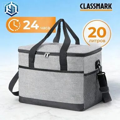 Термосумка Classmark сумка холодильник 20 литров, для еды с собой и в машину, дорожная и большая с плечевым ремнем и ручками для переноски, серая