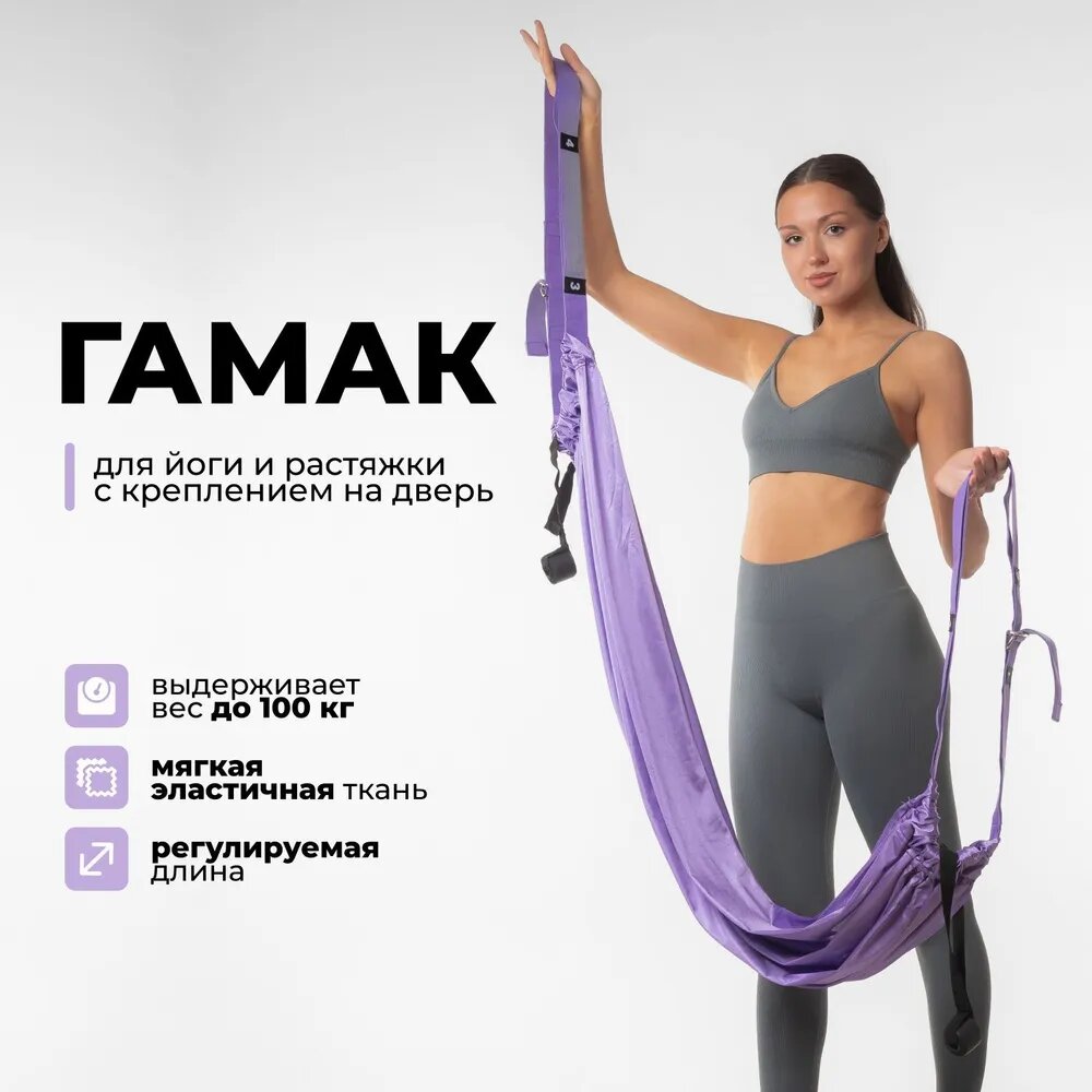 Гамак для йоги с креплением в дверной проем Yogastuff, фиолетовый