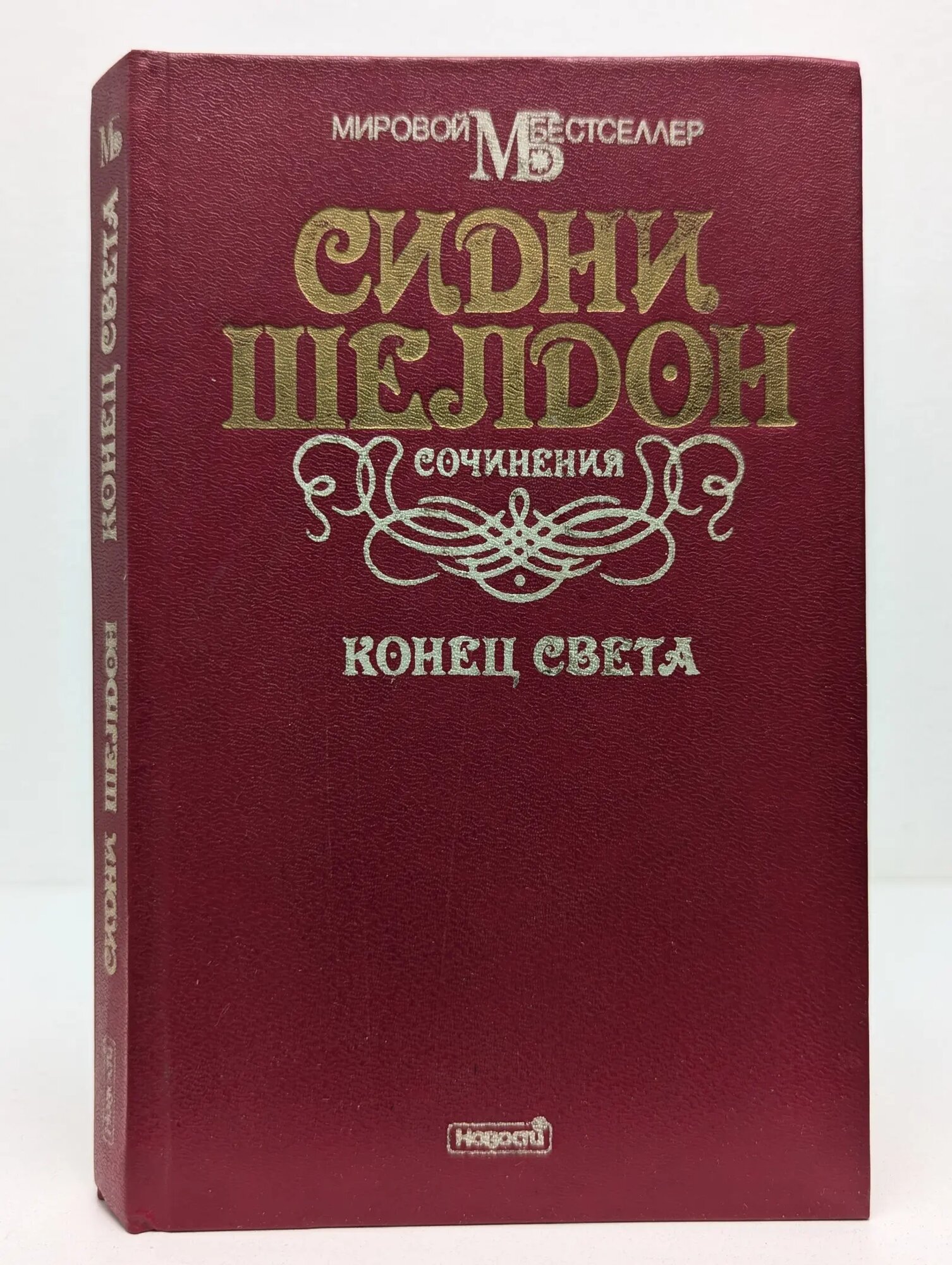 Мировой бестселлер. Конец света Шелдон Сидни 1994