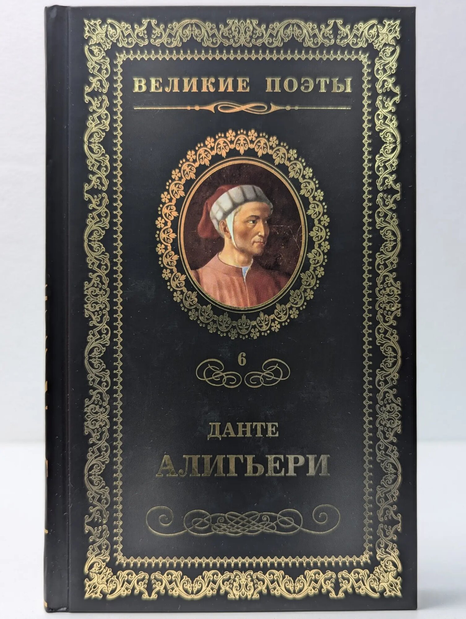 Великие поэты. Том 6. Данте Алигьери. Пир Алигьери Данте 2011