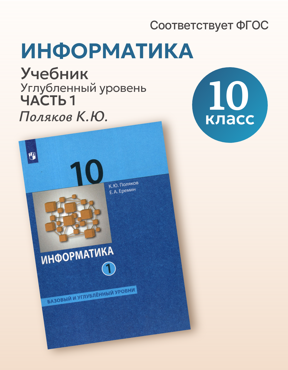 Информатика. 10 класс. Учебник. Часть 1. Базовый и углубленный уровни, 2026, автор Поляков К. Ю, Еремин Е. А.