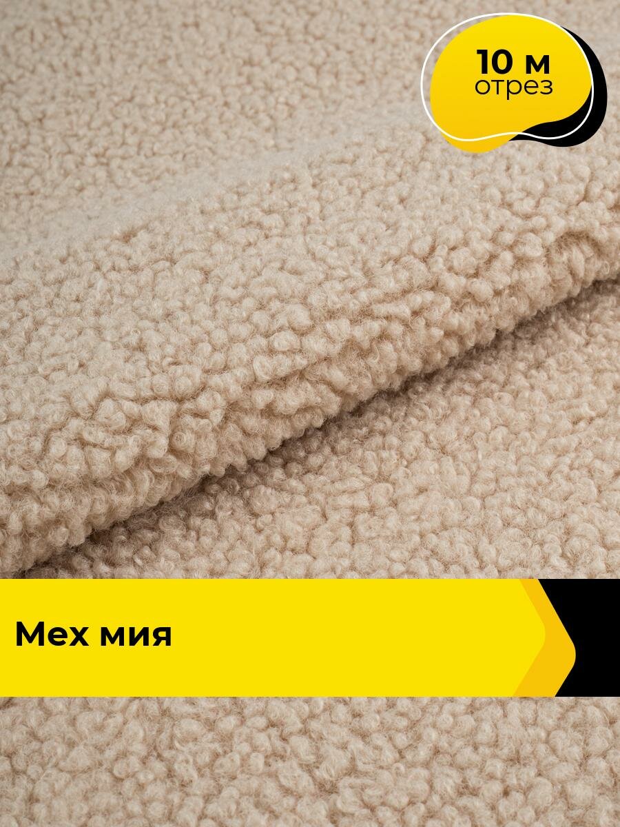 Ткань для шитья и рукоделия Мех "Мия", отрез 10 м * 150 см, цвет бежевый