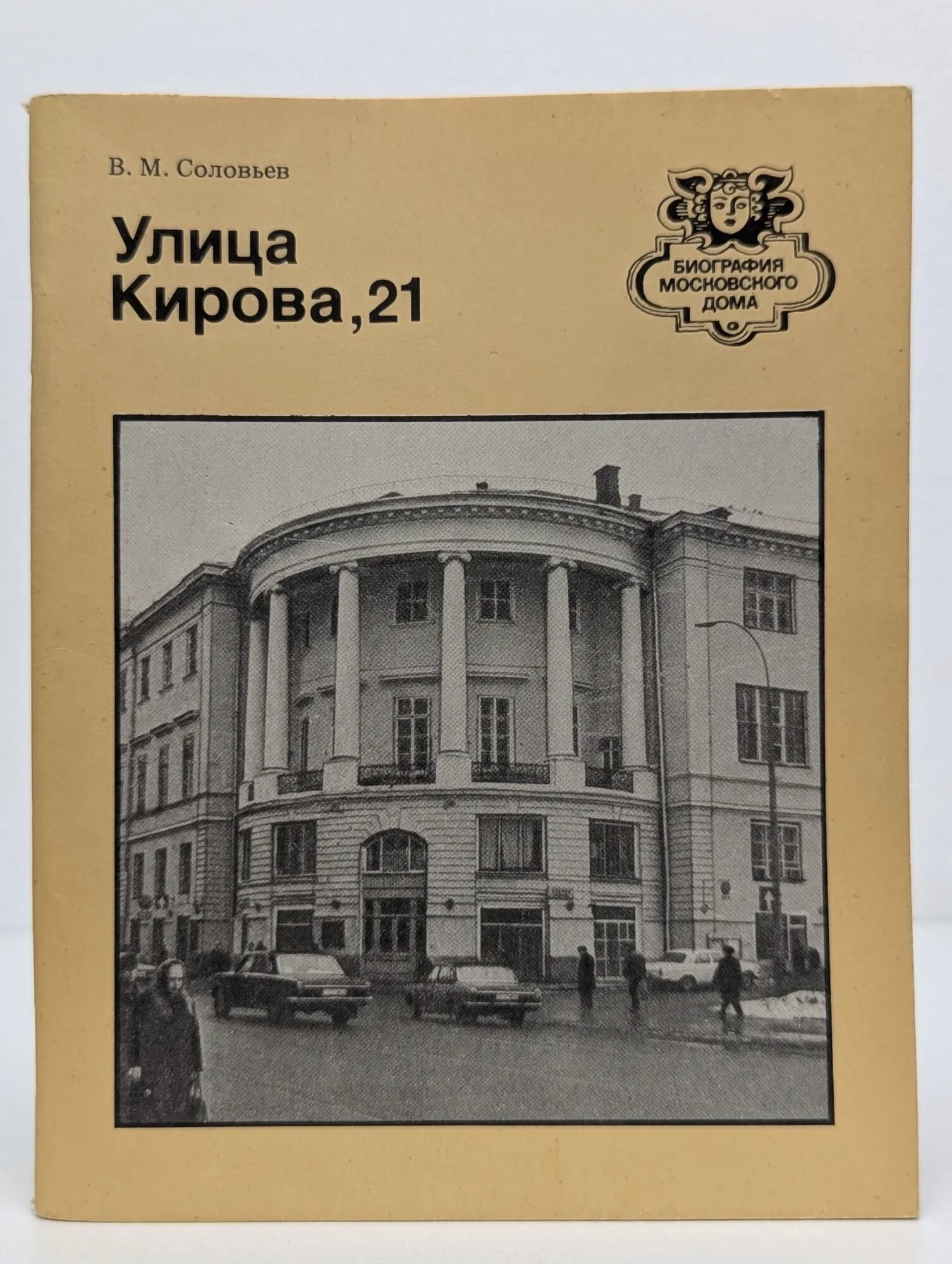 Биография московского дома. Улица Кирова, 21 Соловьев Владимир Михайлович 1988