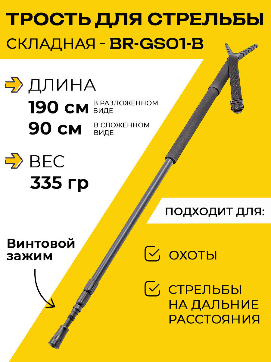 Трость складная для стрельбы BR-GS01-B, одинарная, в сложенном виде 90 см, в разложенном виде 190 см, винтовой зажим, вес 335 гр