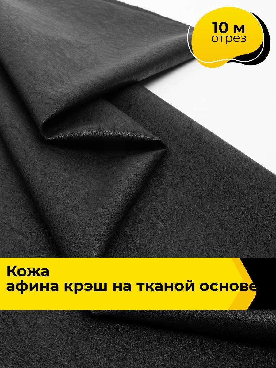 Ткань Кожа "Афина" крэш на тканой основе для шитья одежды и рукоделия, отрез 10 м*138 см, цвет черный