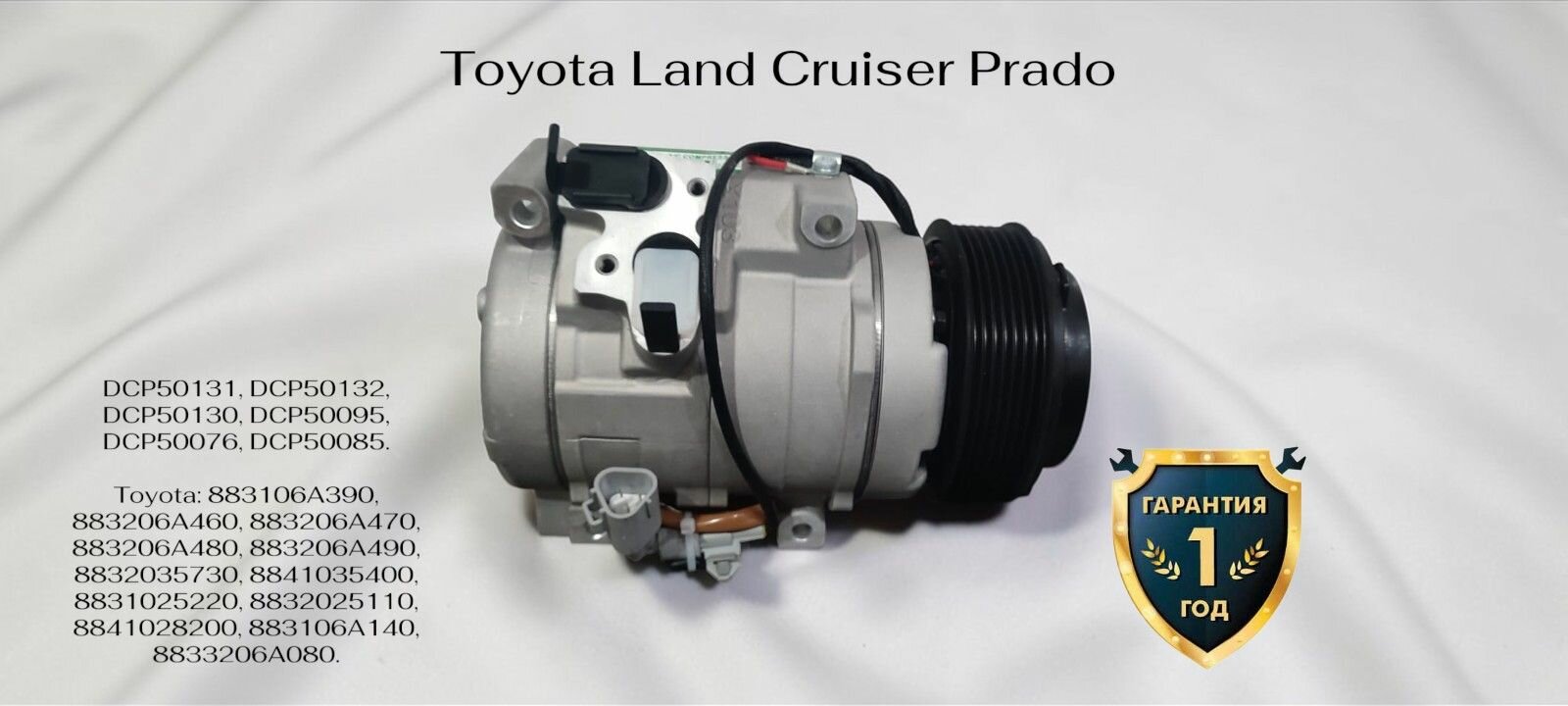 Компрессор кондиционера Toyota Land Cruiser Prado 150 (2009-2013), Toyota Land Cruiser Prado рестайлинг 2 (2017-2026)