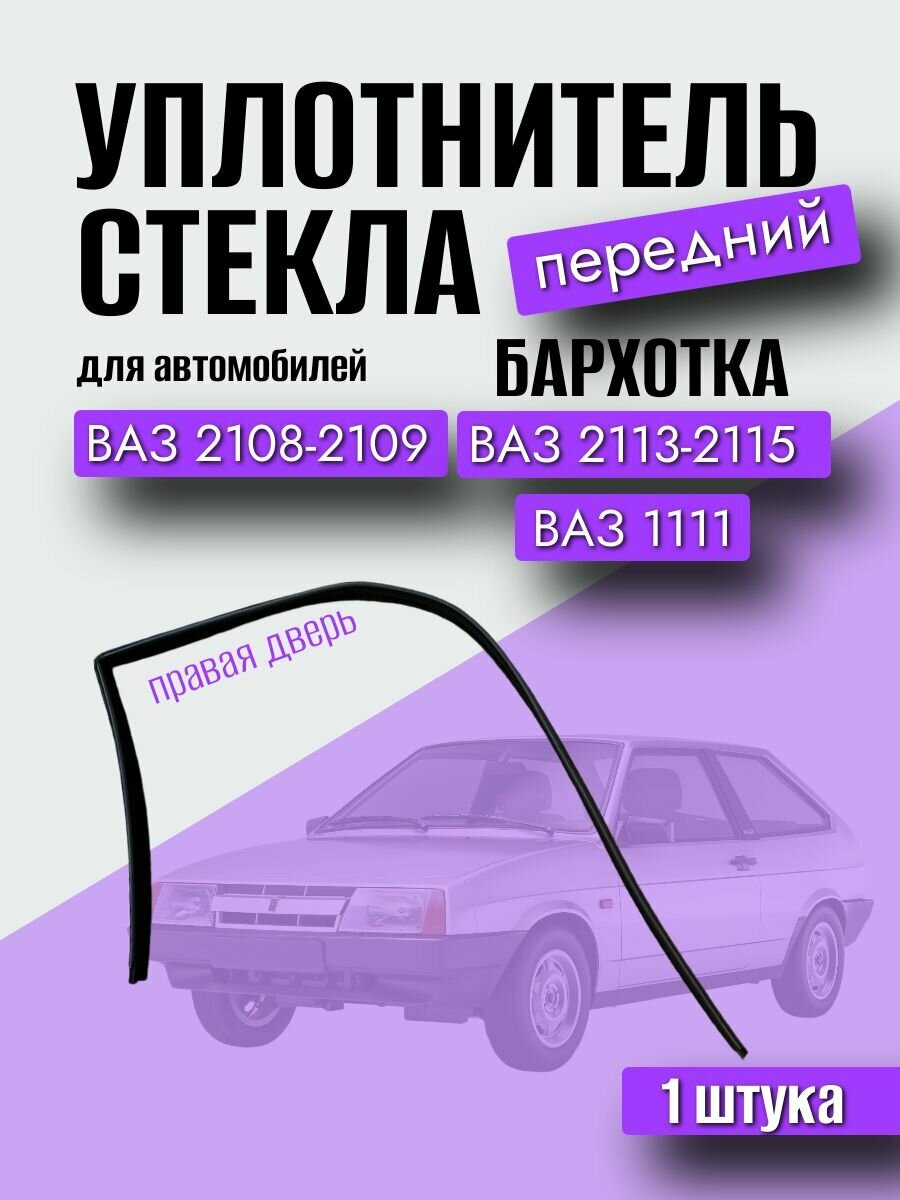 Уплотнитель стекла (бархотка) передней правой двери для а/м ВАЗ 2108-2109, 2113-2115 / БРТ