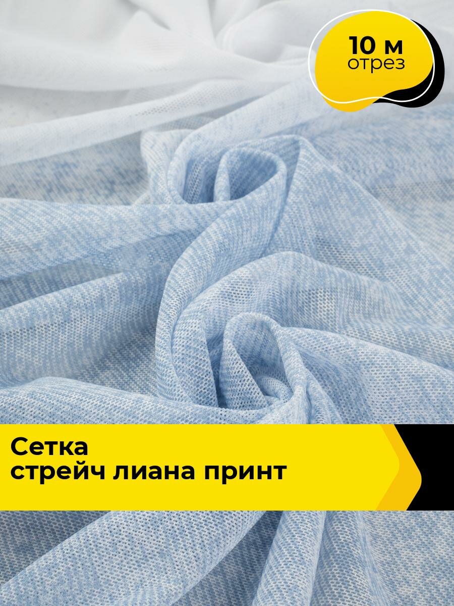 Ткань для шитья и рукоделия Cетка-стрейч "Лиана" принт, отрез 10 м * 150 см, цвет мультиколор
