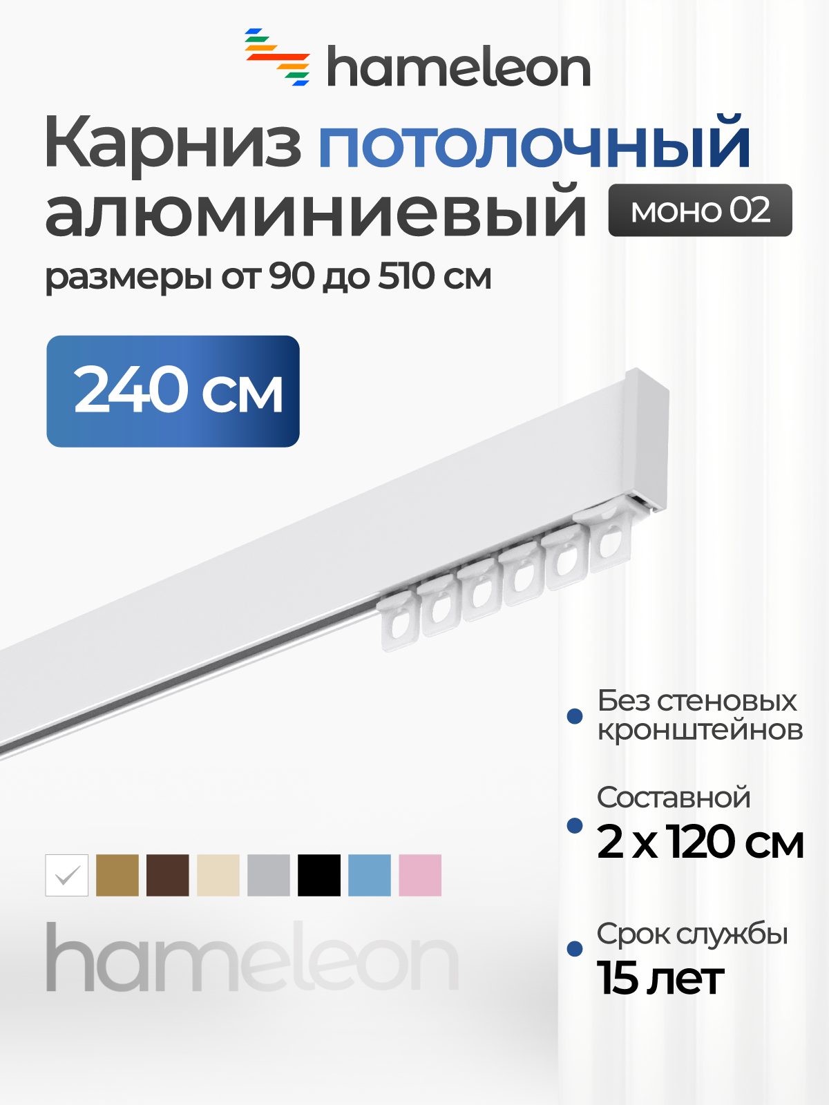 Карниз для штор однорядный потолочный моно 02 хамелеон белый, 240 см, алюминий