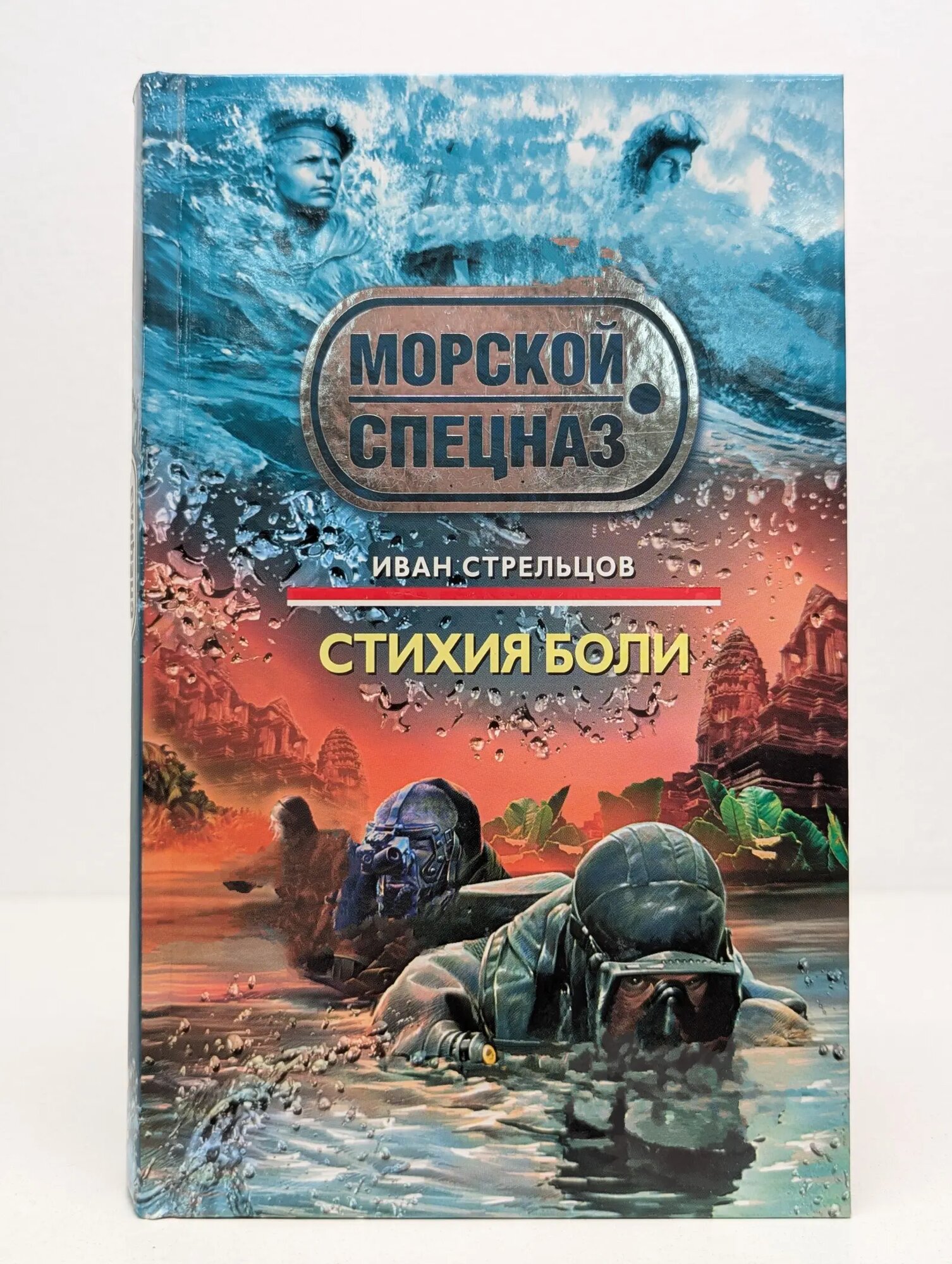 Спецназ. Морской спецназ. Стихия боли Стрельцов Иван Захарович 2009