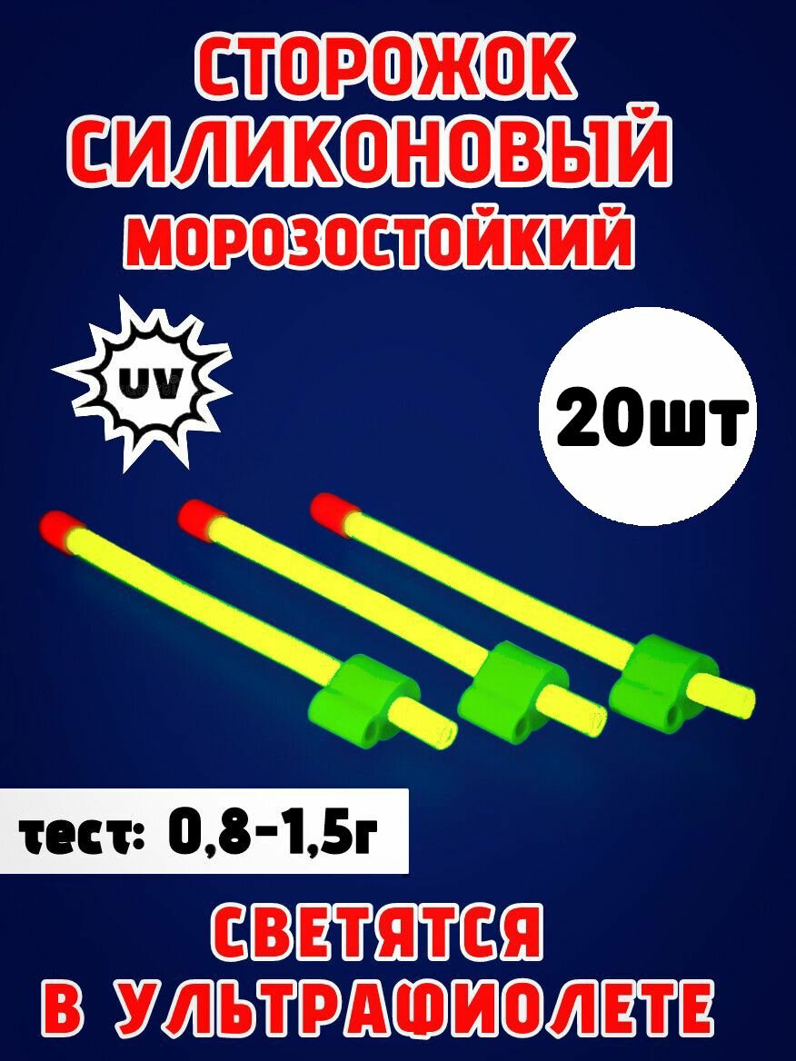 Сторожок силиконовый " Классический " 0,8-1,5г , 20шт, ярко жёлтый, силиконовый морозостойкий сторожок