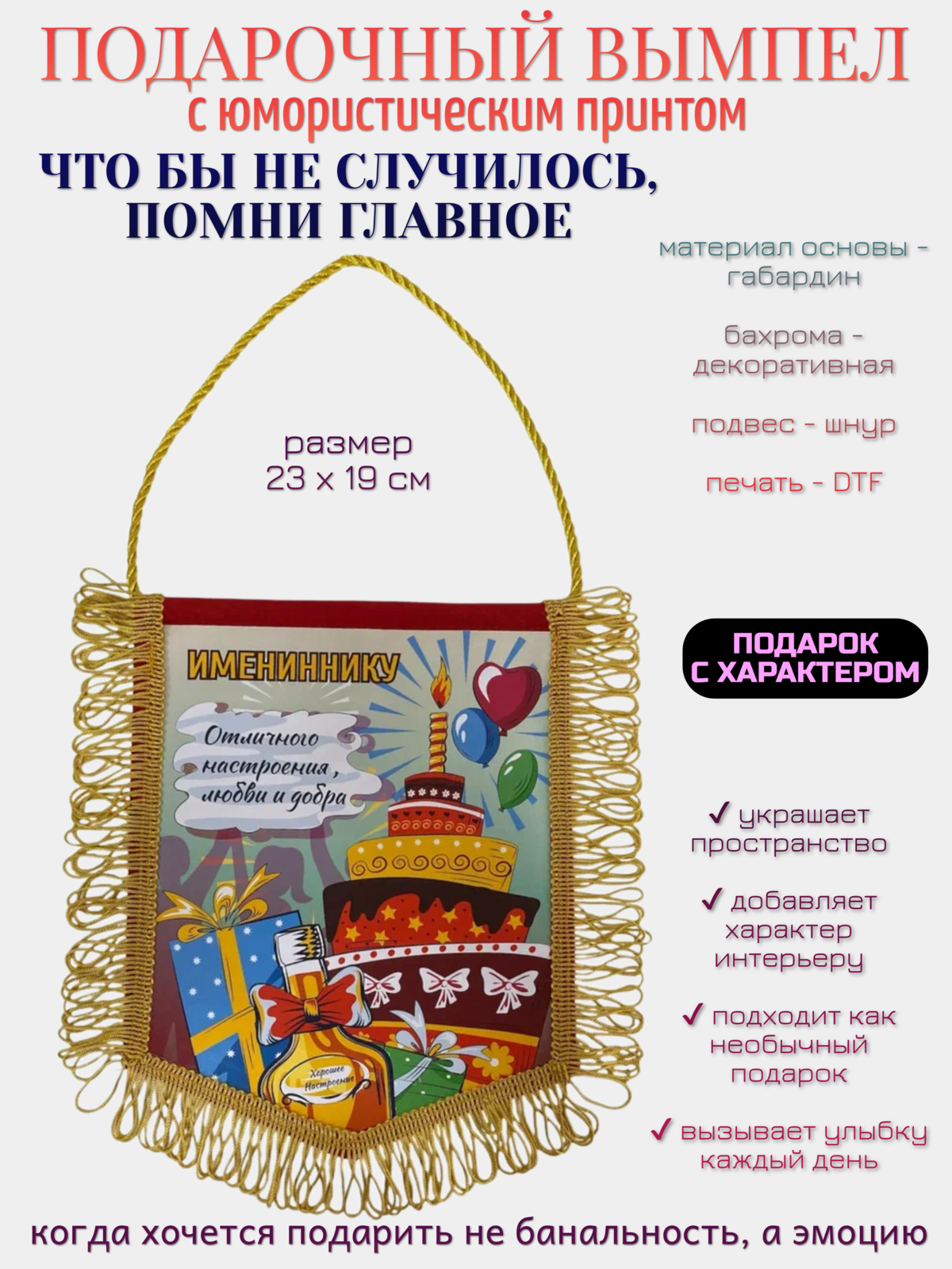Прикольный сувенирный вымпел с бахромой на подарок "Имениннику", 1 шт
