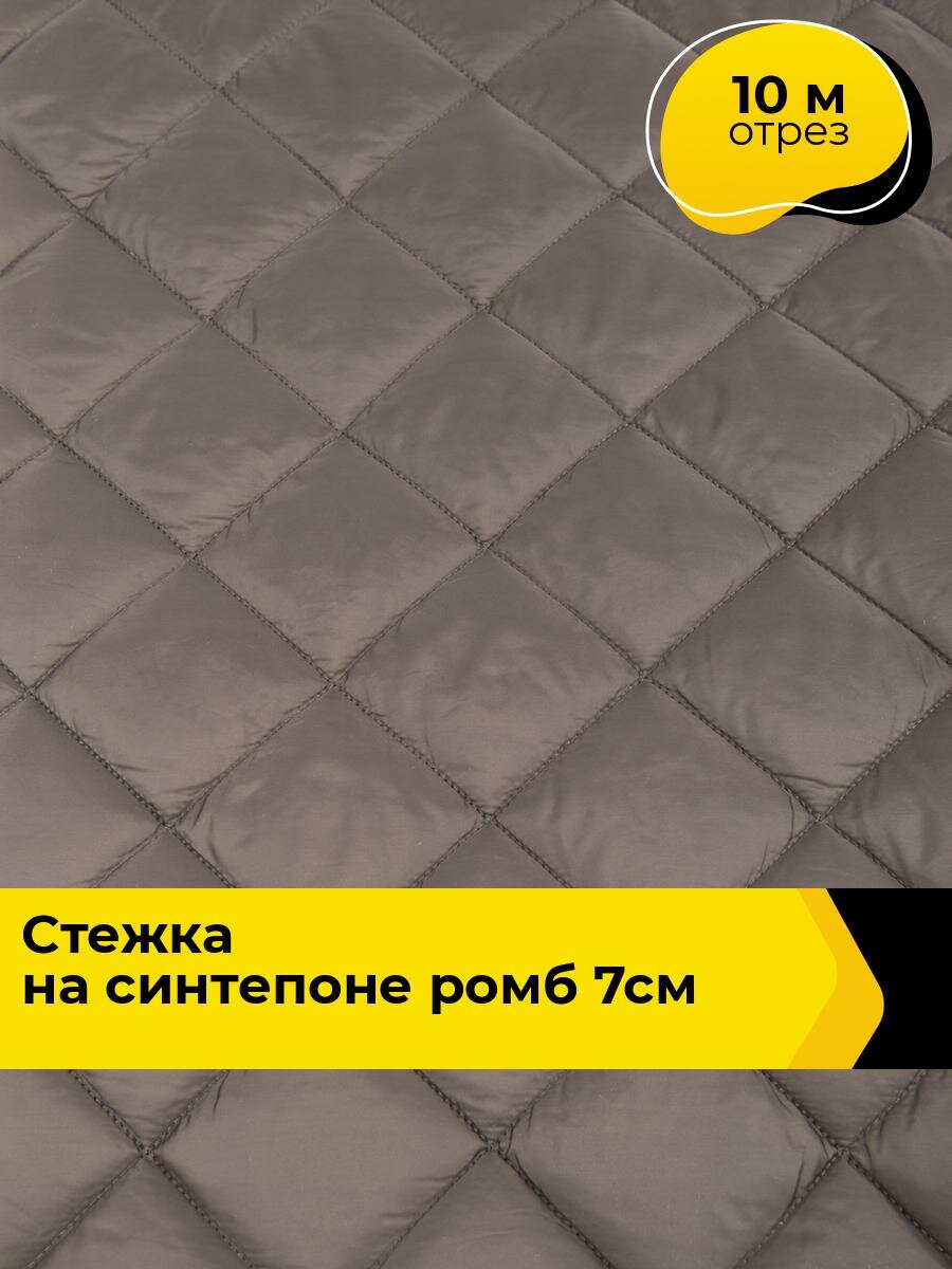 Ткань для шитья курточная теплая Cтежка на синтепоне Ромб 7см 10 м*150 см, цвет бежевый