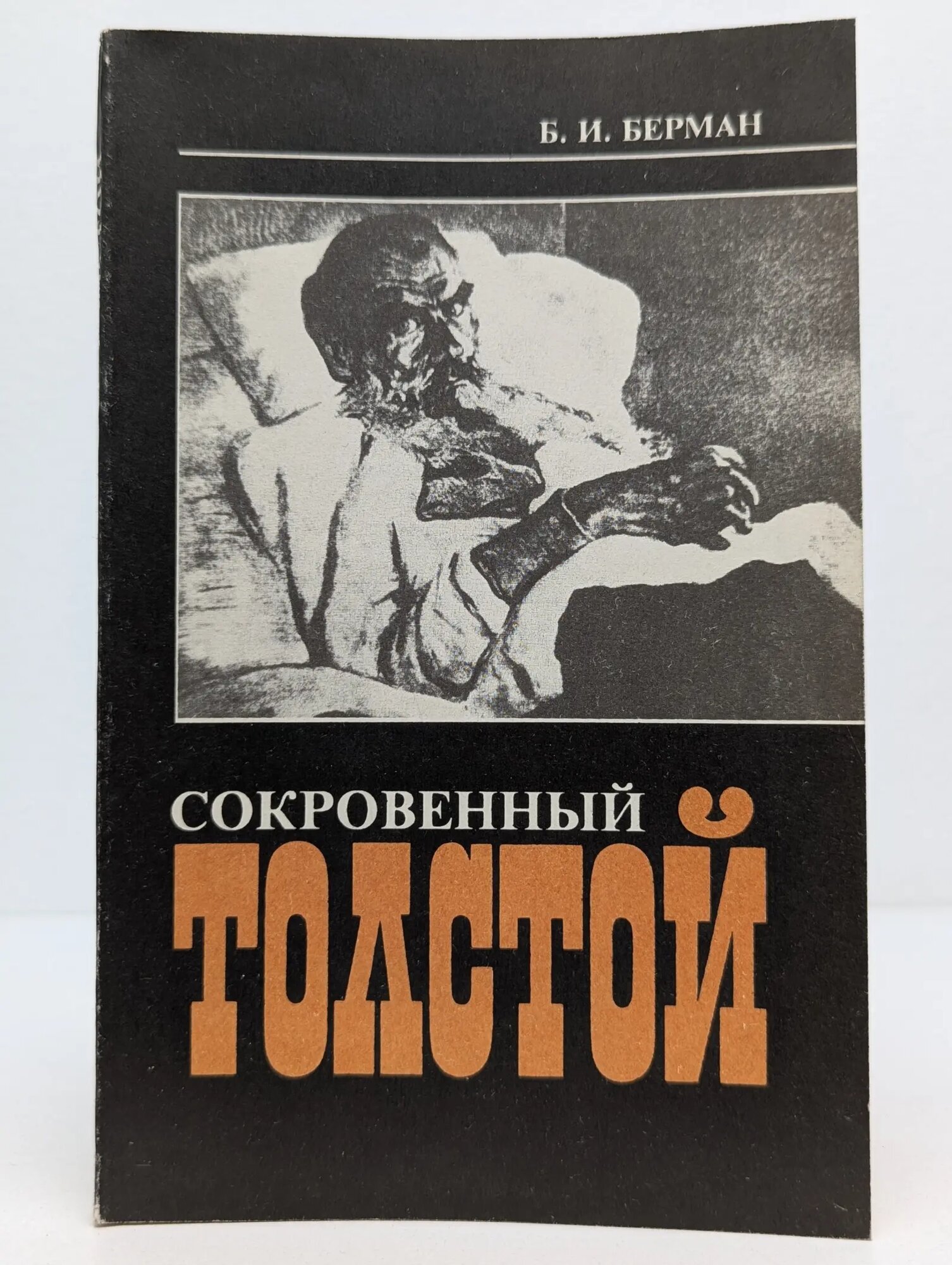 Сокровенный Толстой Берман Борис Игоревич 1992