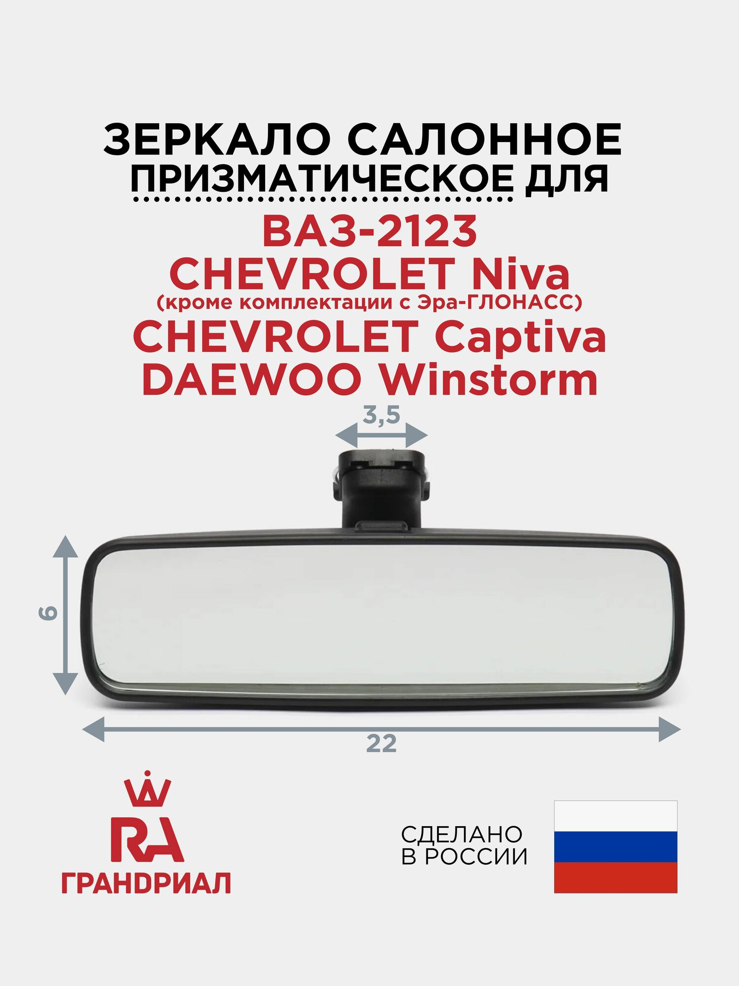 Зеркало салонное призматическое для ВАЗ-2123 (Chevrolet Niva / Niva Trevel) грандриал