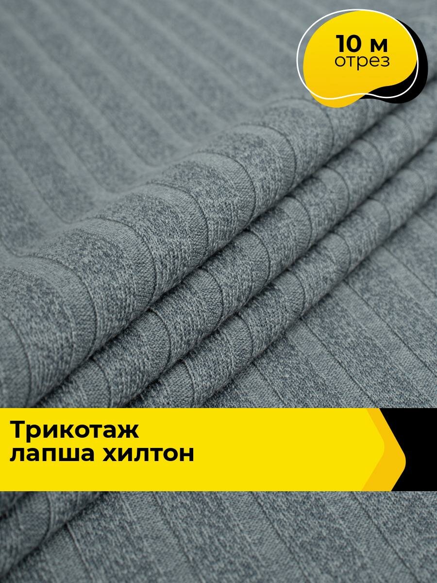 Ткань трикотаж лапша в рубчик для шитья и рукоделия, отрез 10 м*150 см, цвет серый