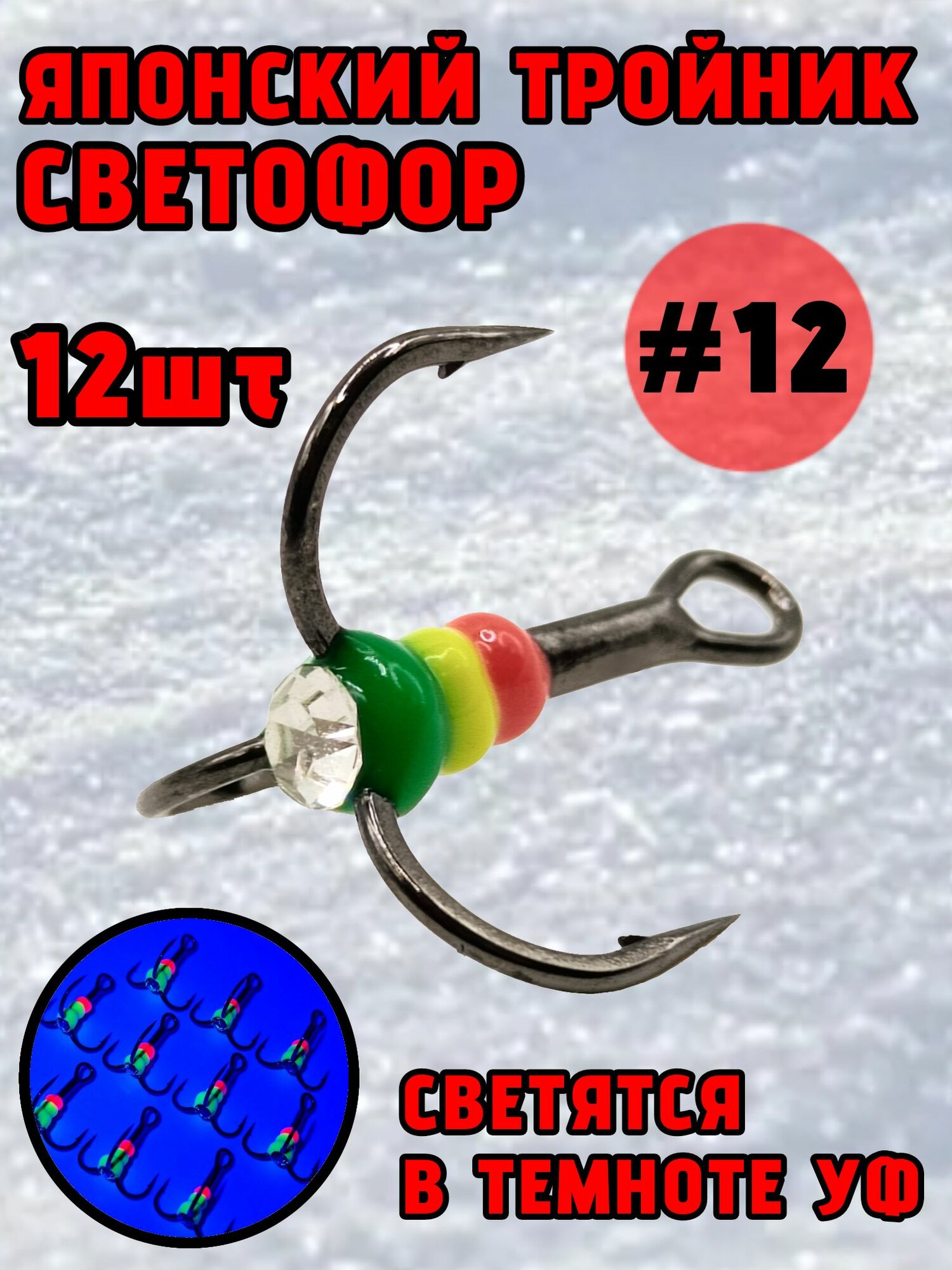 Крючок тройник с каплей #12, 12штук, изготовлены на японских крючках. Тройник светофор красно-жёлто-зеленый со стразой Japan.