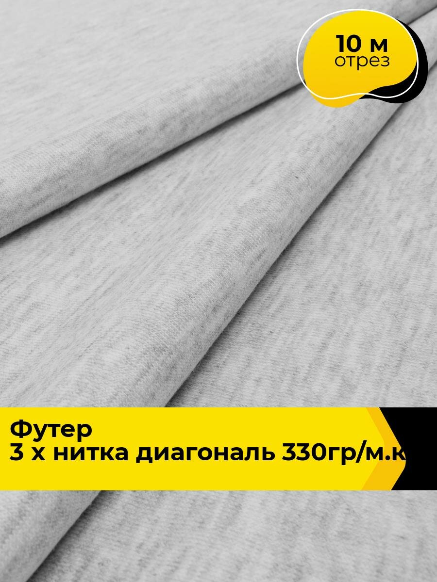 Ткань трикотаж Футер 3-х нитка диагональ 330гр/м. кв. 10 м*180 см, цвет меланж