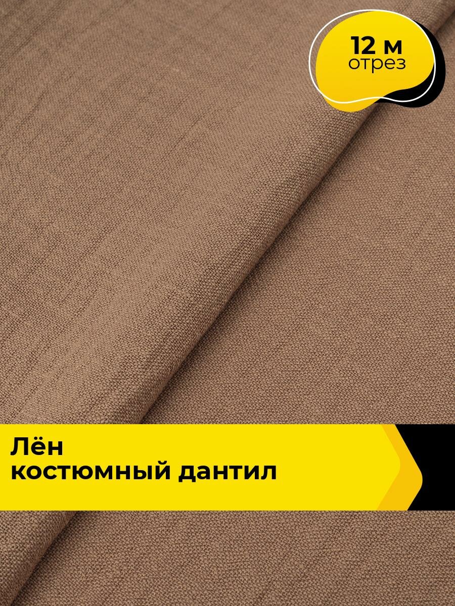 Ткань для шитья одежды и рукоделия "Лён" костюмный "Дантил" 12 м*150 см, цвет коричневый