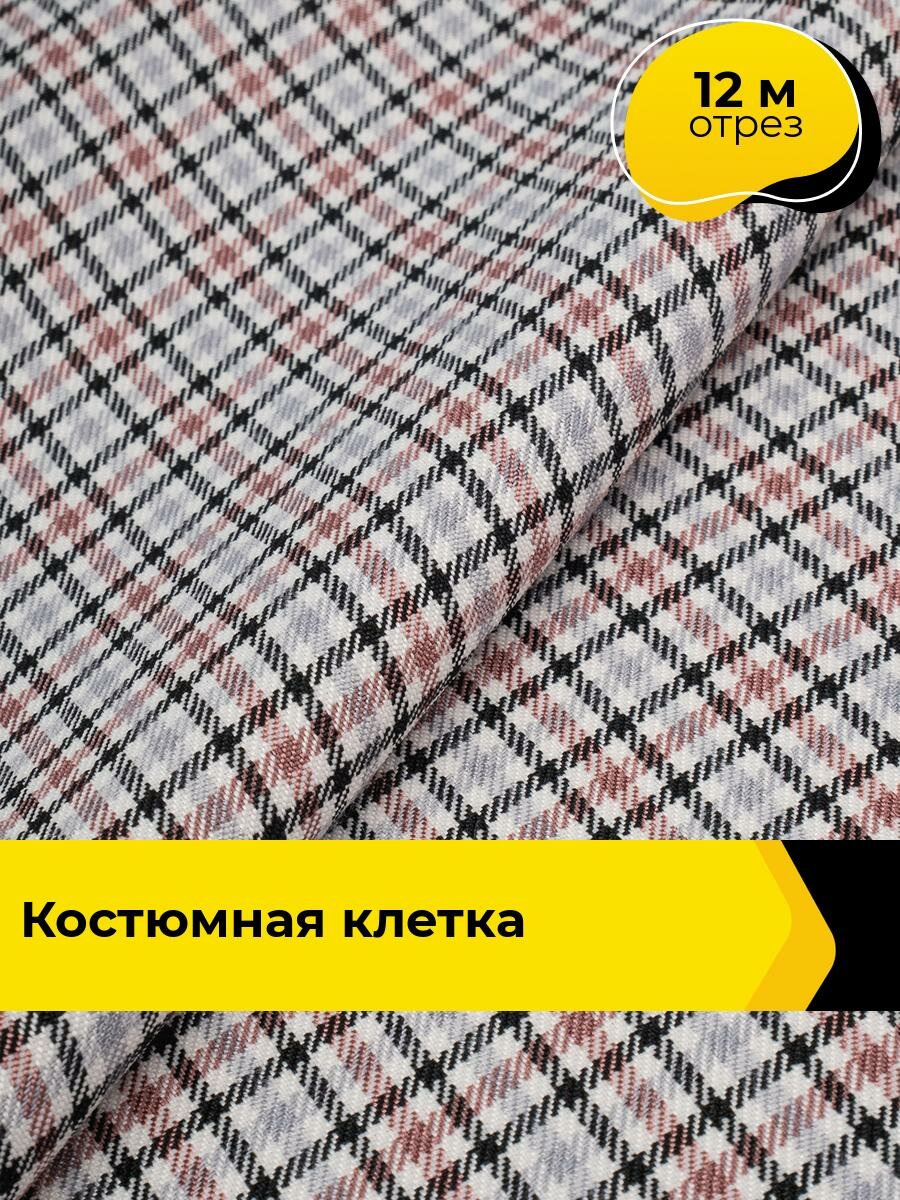 Ткань костюмная для шитья и рукоделия в клетку 12 м*148 см, цвет мультиколор