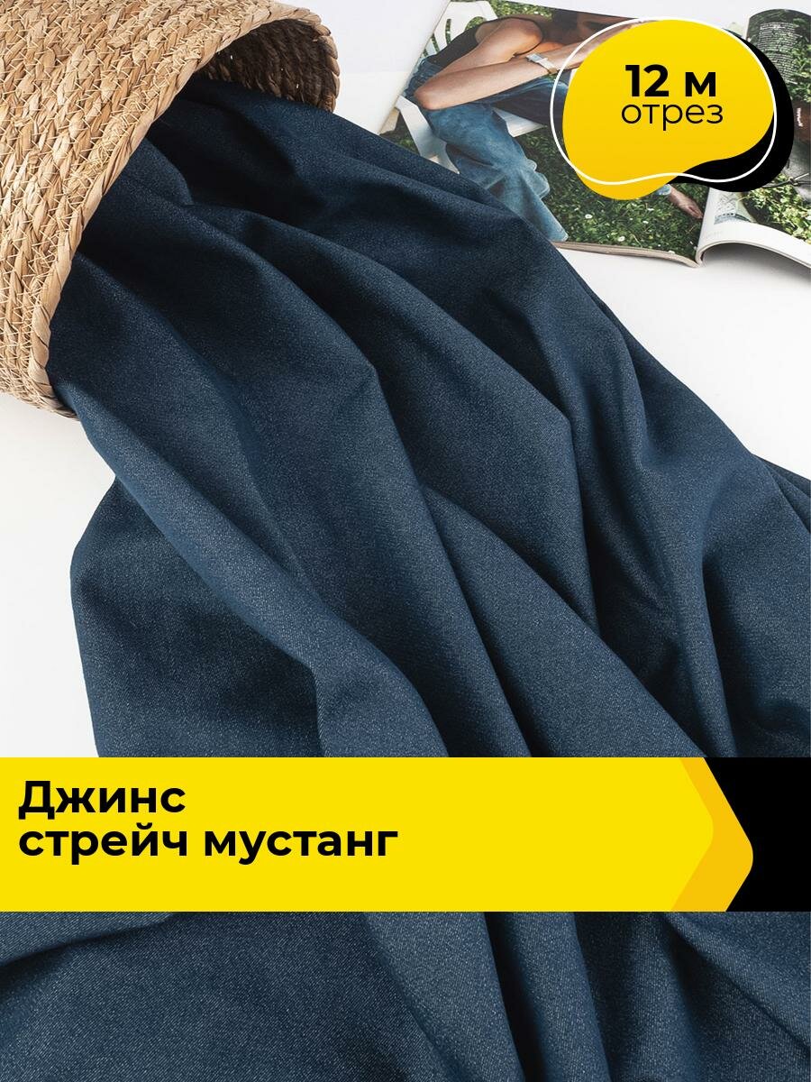 Ткань джинсовая стрейч для шитья и рукоделия 12 м*147 см, цвет синий