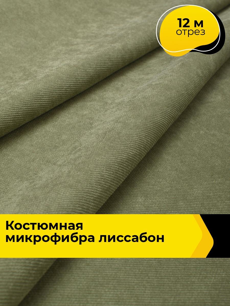 Ткань костюмная для шитья и рукоделия микрофибра 12 м*148 см, цвет хаки