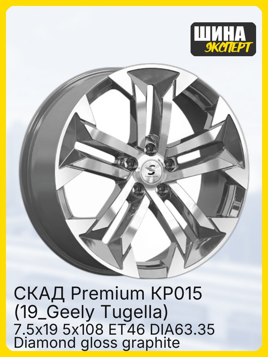 Диск литой СКАД Premium КР015 (19Geely Tugella) 7,5\R19 5*108 ET46 d63,35 Diamond gloss graphite [79556] Fb max 750 kg