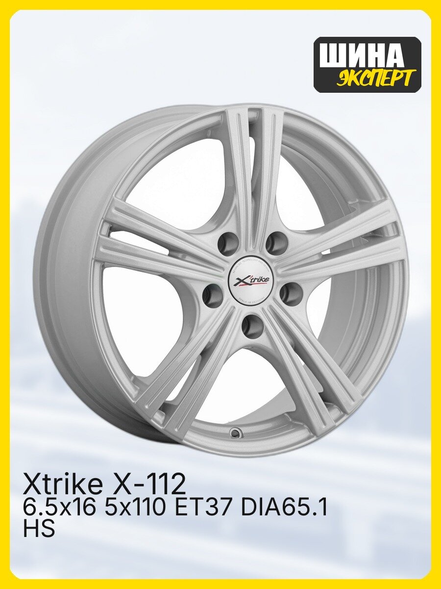 Диск литой X'trike X-112 6,5\R16 5*110 ET37 d65,1 HS [13094] Fb max 610 kg легкосплавный
