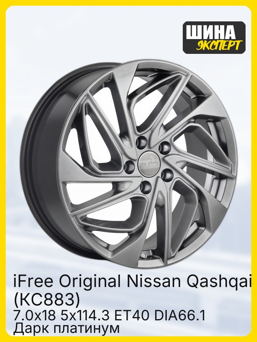 Диск литой iFree Original Nissan Qashqai (КС883) 7,0\R18 5*114,3 ET40 d66,1 Дарк платинум [77180] Fb max 650 kg