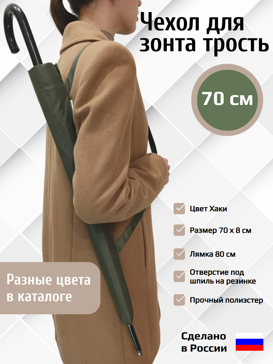 Зонт-трость