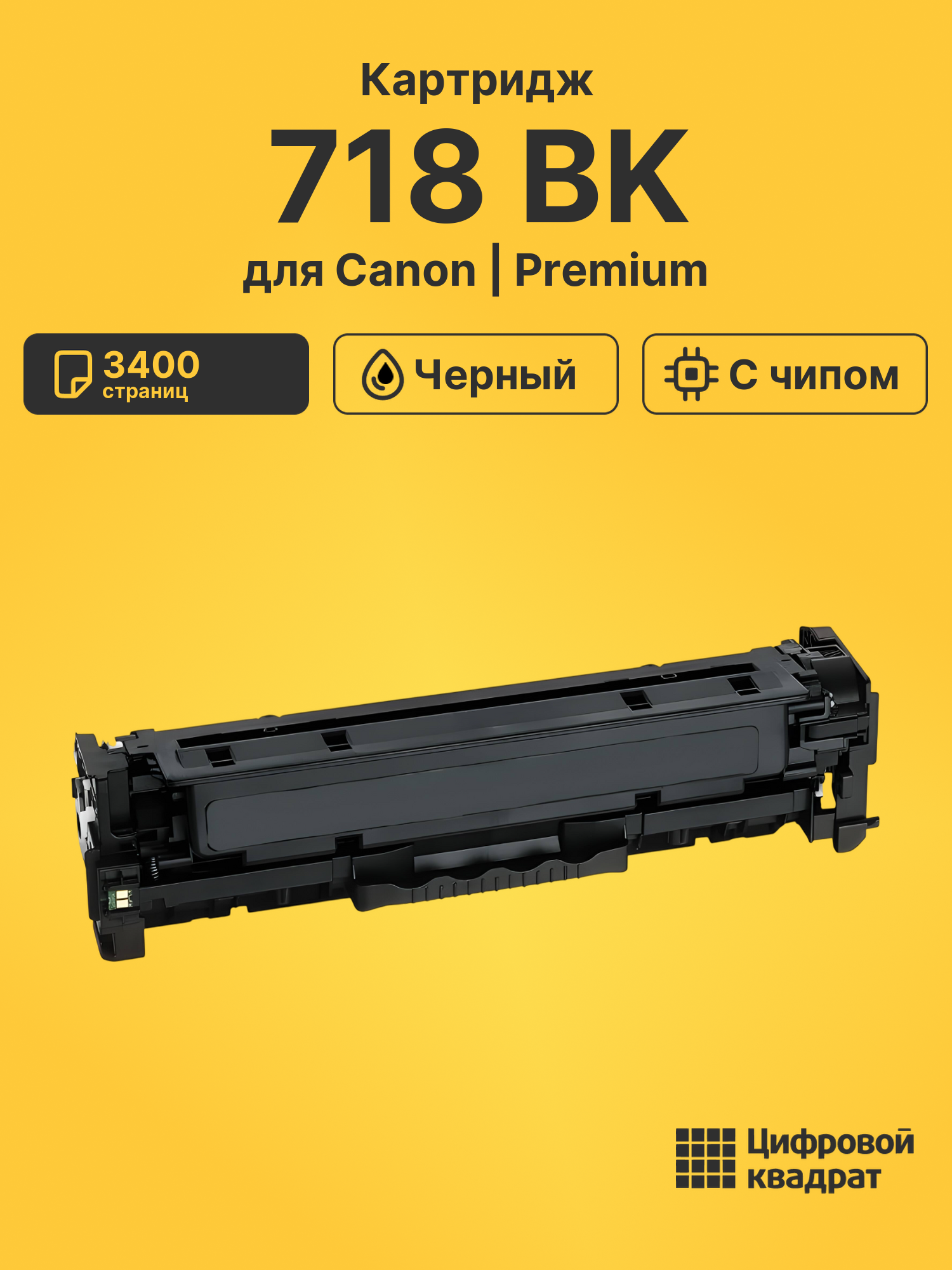 Картридж 718 BK для принтеров Canon LBP7200Cdn, LBP7210Cdn, LBP7660Cdn, LBP7200Cdn, LBP7210Cdn, LBP7660Cdn черный