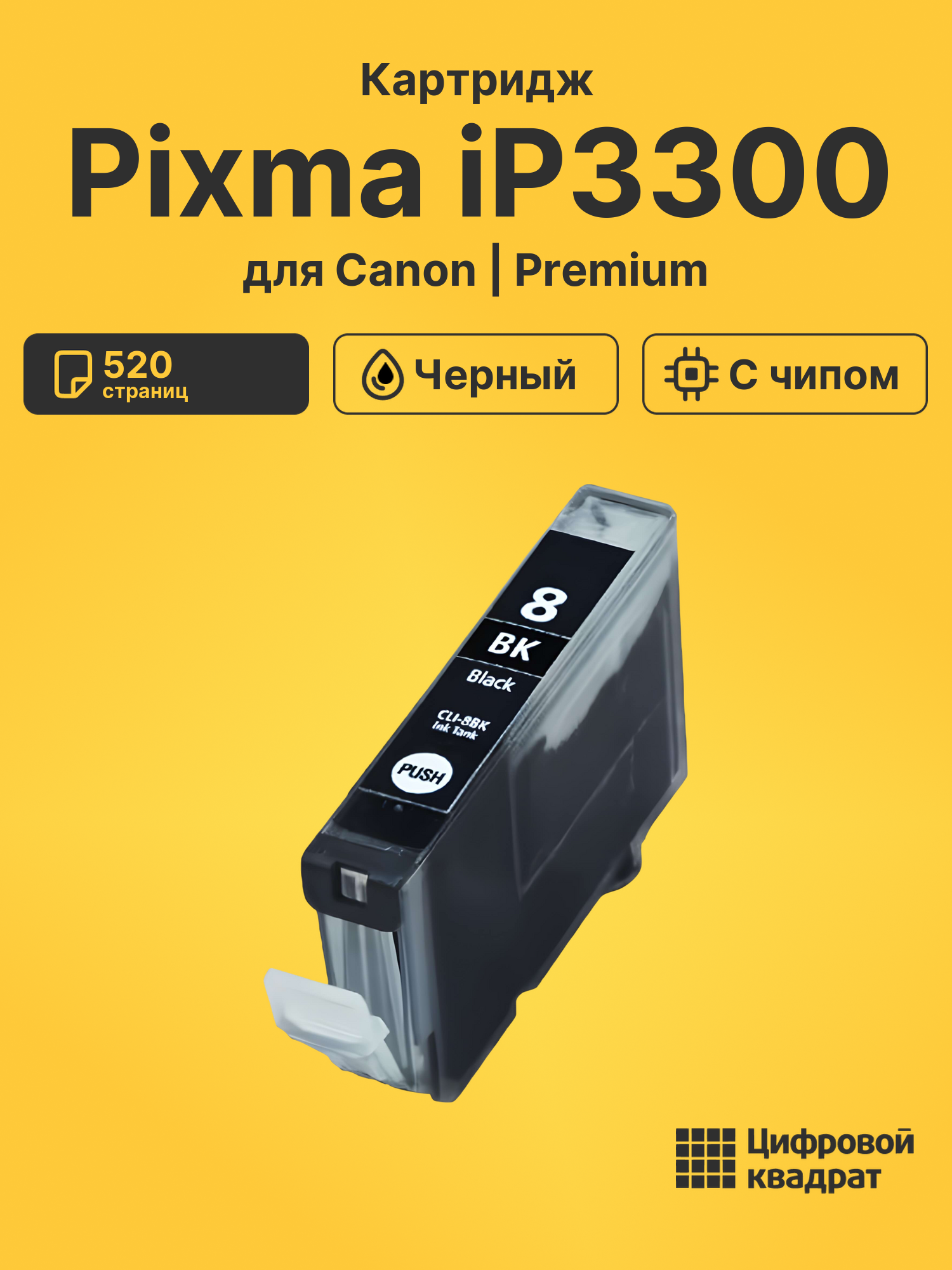 Картридж для Canon Pixma iP3300 (CLI-8BK), Pixma iP6600, Pixma iP6700, Pixma MP600R, Pixma MP610, Pixma MP800R